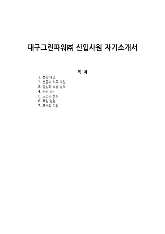 대구그린파워㈜ 신입사원 자기소개서