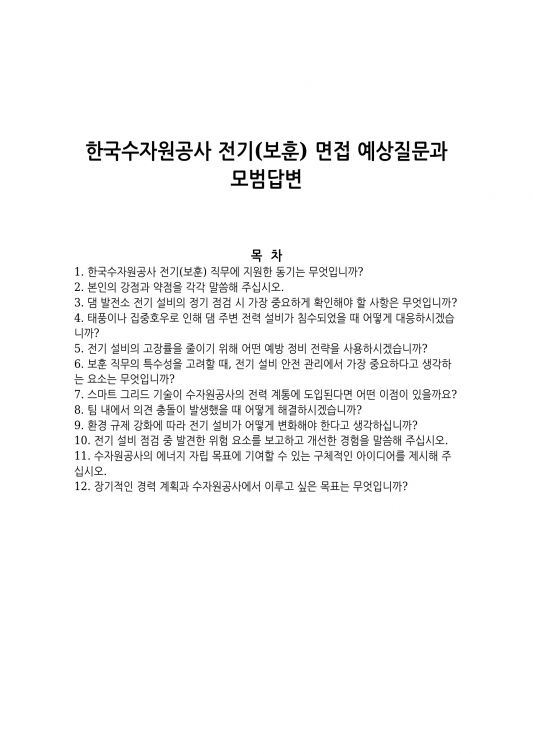 한국수자원공사 전기(보훈) 면접 예상질문과 모범답변