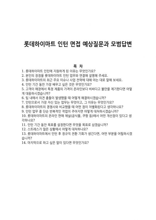 롯데하이마트 인턴 면접 예상질문과 모범답변