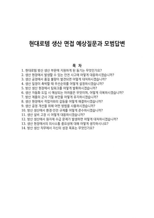 현대로템 생산 면접 예상질문과 모범답변