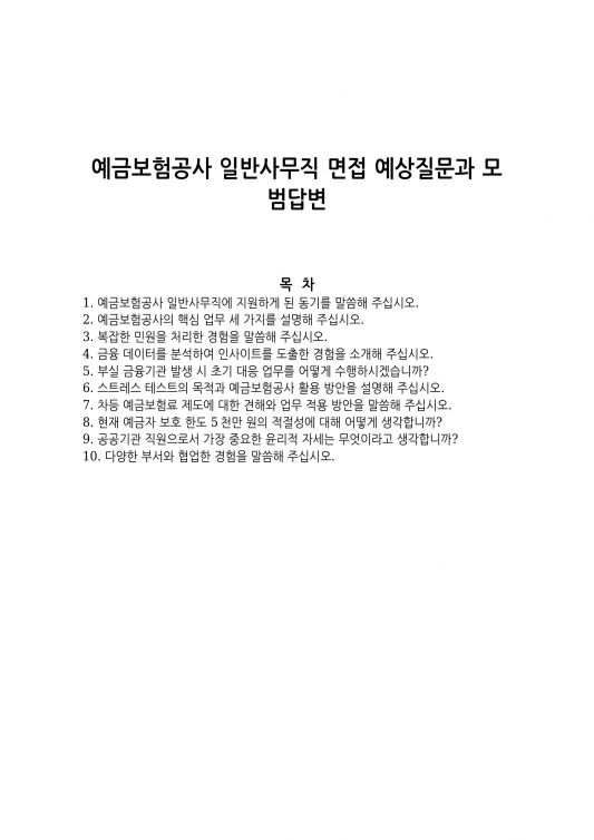 예금보험공사 일반사무직 면접 예상질문과 모범답변