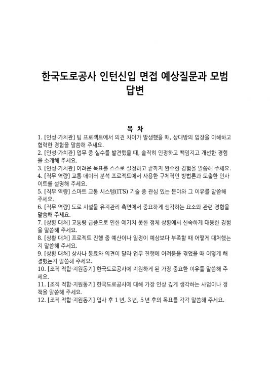 한국도로공사 인턴신입 면접 예상질문과 모범답변