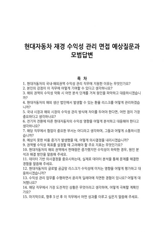 현대자동차 재경 수익성 관리 면접 예상질문과 모범답변