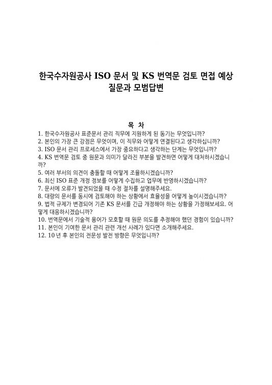 한국수자원공사 ISO 문서 및 KS 번역문 검토 면접 예상질문과 모범답변