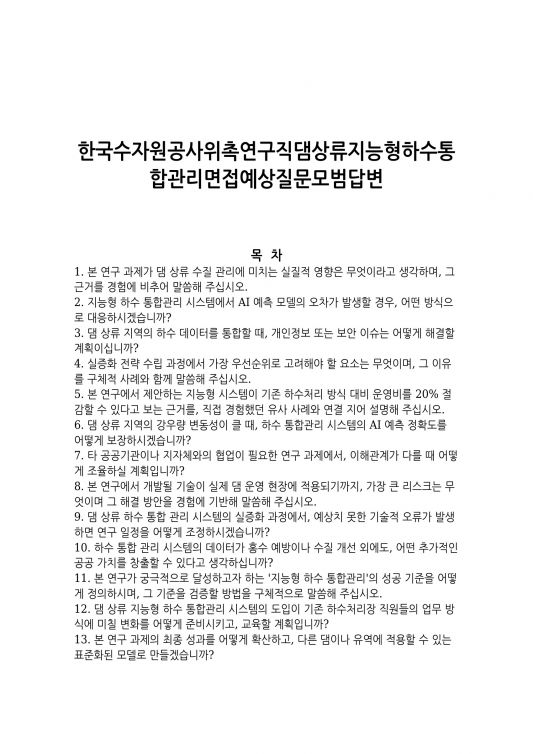 한국수자원공사위촉연구직댐상류지능형하수통합관리면접예상질문모범답변