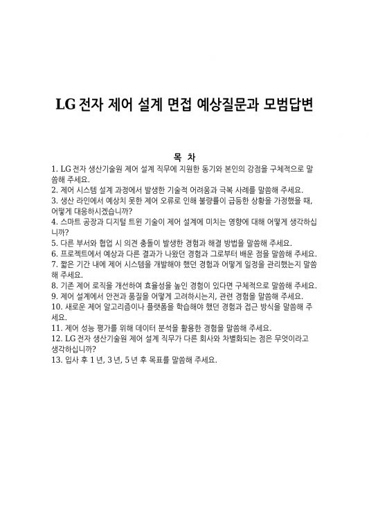 LG전자 제어 설계 면접 예상질문과 모범답변