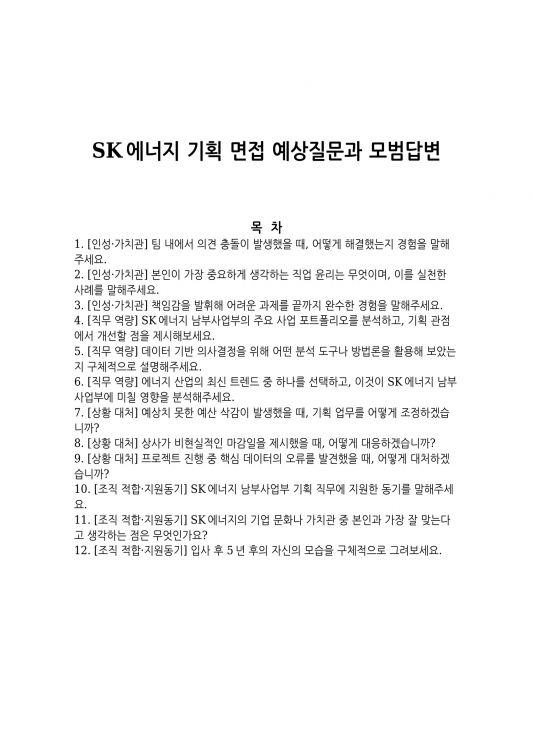 SK에너지 기획 면접 예상질문과 모범답변