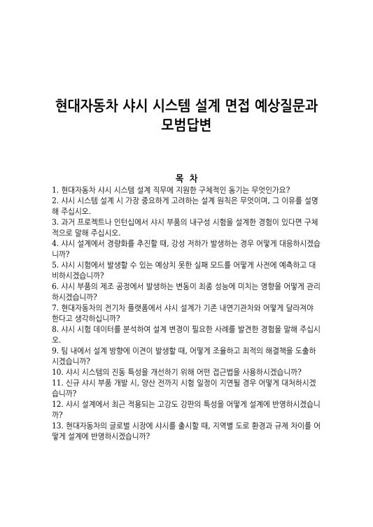 현대자동차 샤시 시스템 설계 면접 예상질문과 모범답변