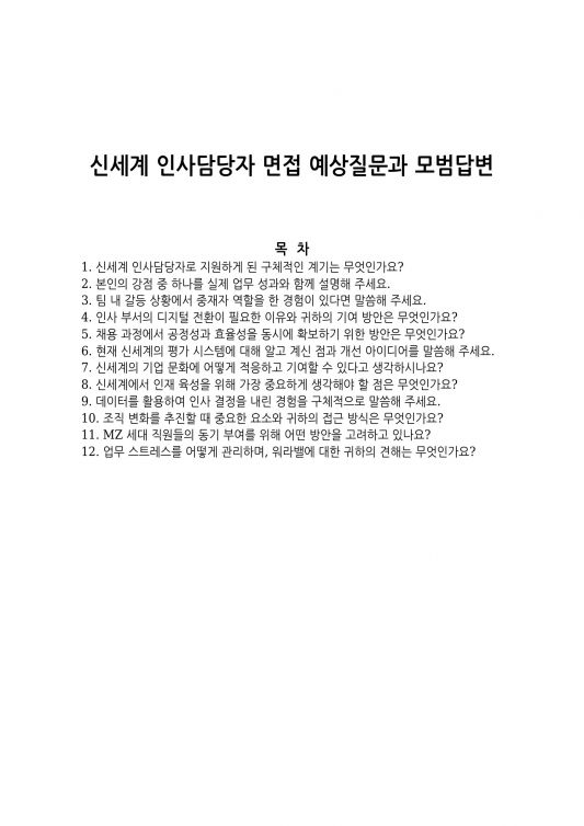 신세계 인사담당자 면접 예상질문과 모범답변