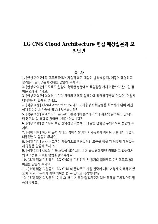 LG CNS Cloud Architecture 면접 예상질문과 모범답변