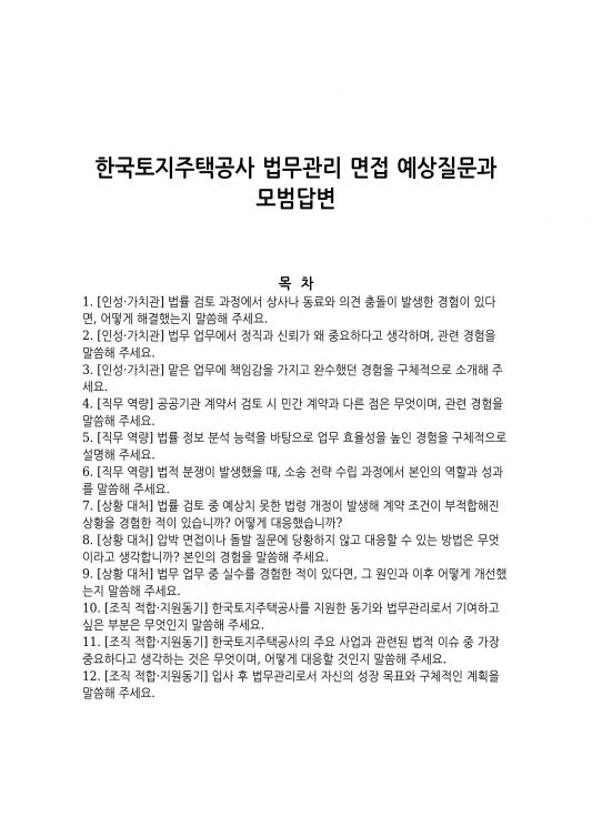 한국토지주택공사 법무관리 면접 예상질문과 모범답변