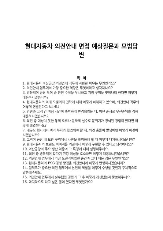 현대자동차 의전안내 면접 예상질문과 모범답변