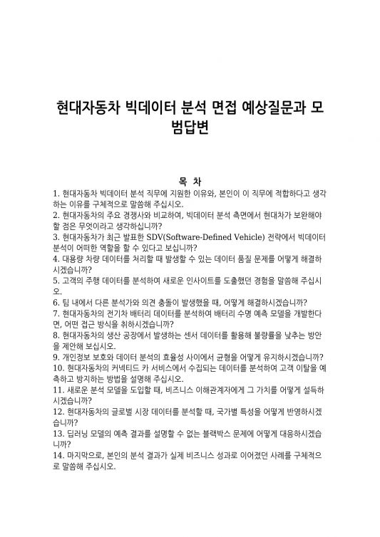 현대자동차 빅데이터 분석 면접 예상질문과 모범답변