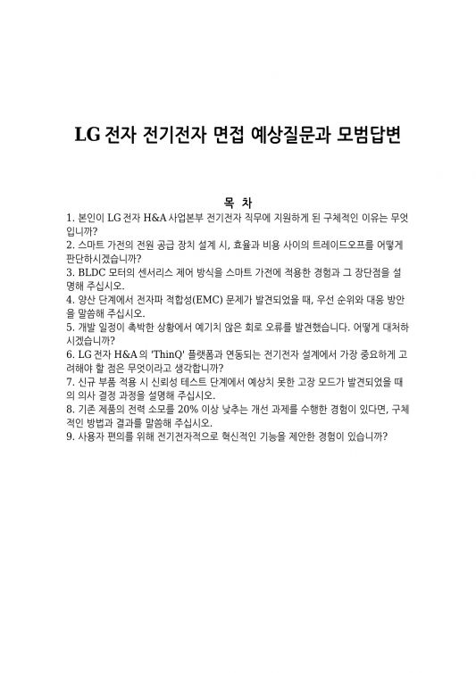 LG전자 전기전자 면접 예상질문과 모범답변