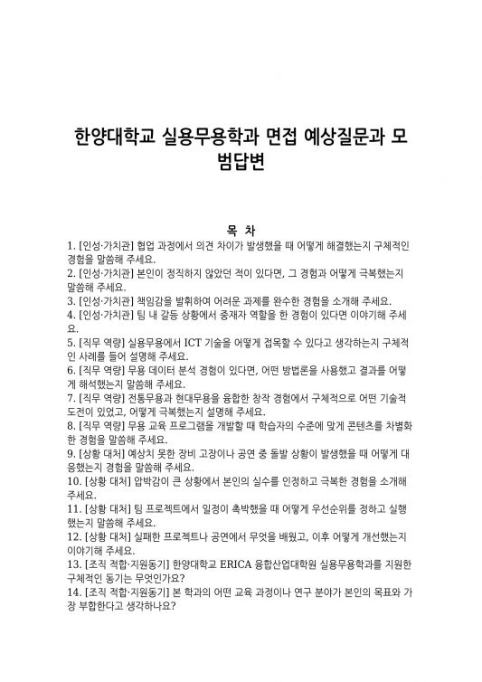 한양대학교 실용무용학과 면접 예상질문과 모범답변