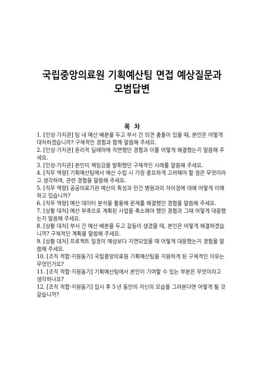 국립중앙의료원 기획예산팀 면접 예상질문과 모범답변