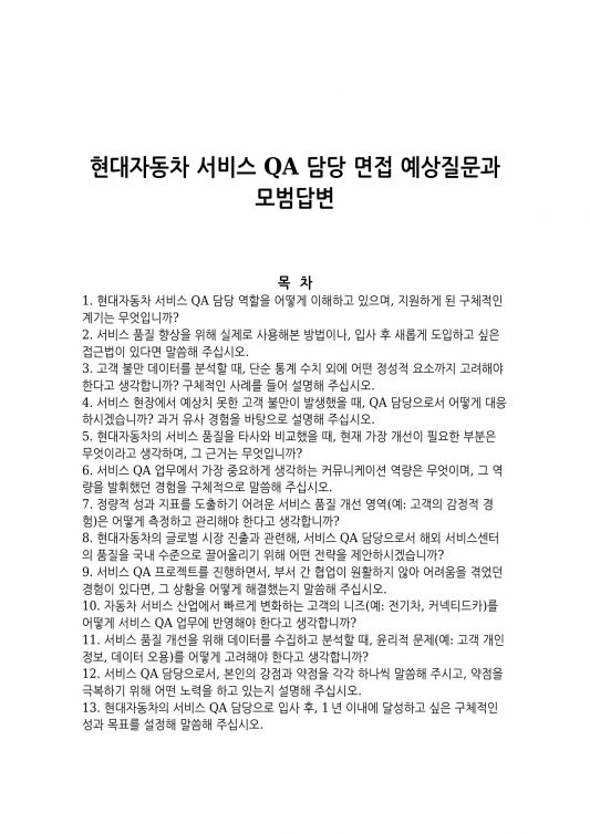 현대자동차 서비스 QA 담당 면접 예상질문과 모범답변