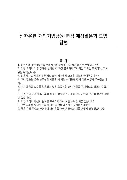 신한은행 개인기업금융 면접 예상질문과 모범답변