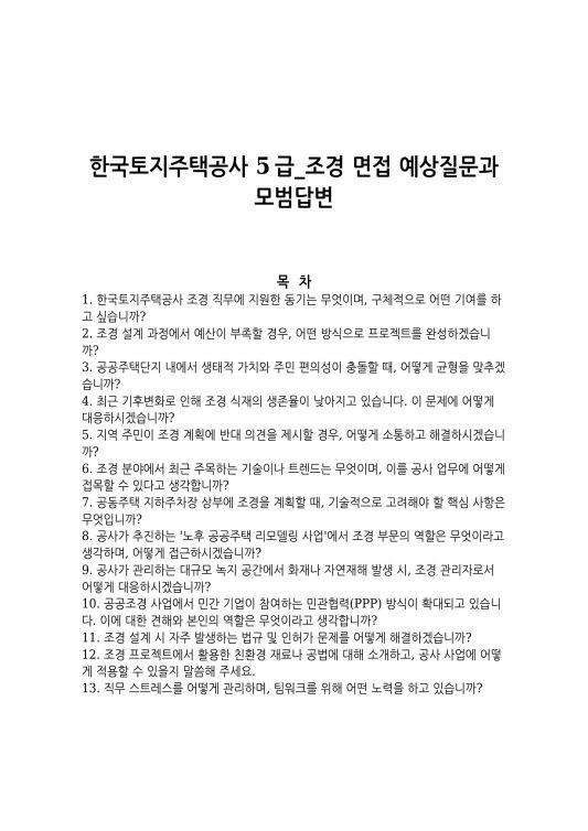 한국토지주택공사 5급_조경 면접 예상질문과 모범답변