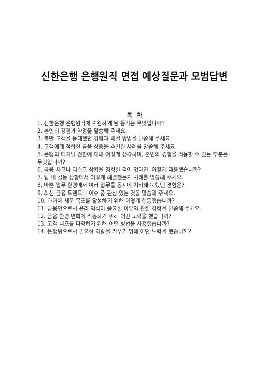 신한은행 은행원직 면접 예상질문과 모범답변
