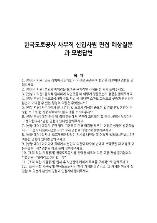 한국도로공사 사무직 신입사원 면접 예상질문과 모범답변