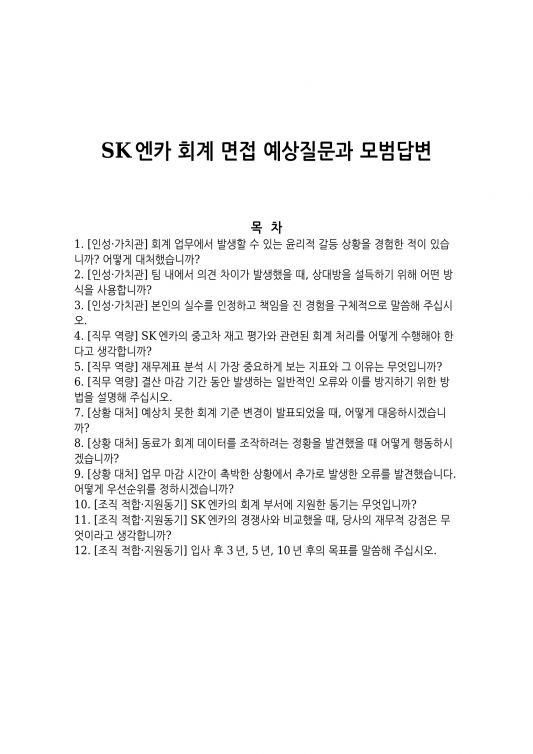 SK엔카 회계 면접 예상질문과 모범답변