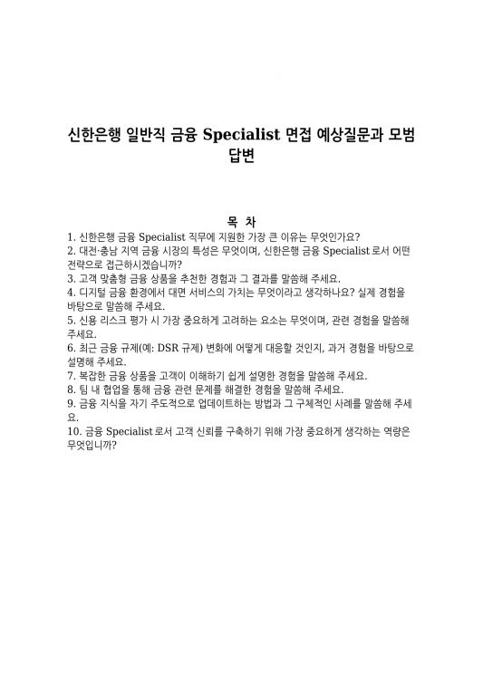 신한은행 일반직 금융 Specialist 면접 예상질문과 모범답변