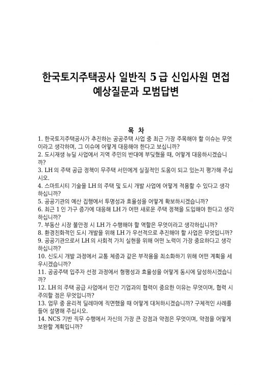 한국토지주택공사 일반직 5급 신입사원 면접 예상질문과 모범답변