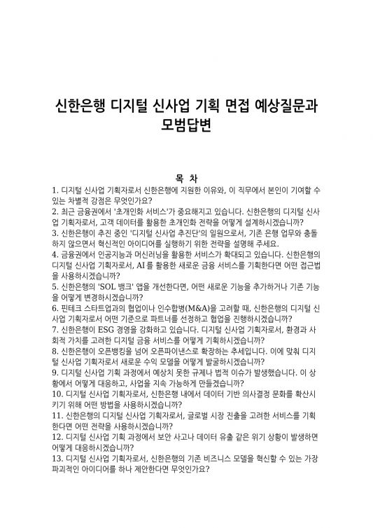 신한은행 디지털 신사업 기획 면접 예상질문과 모범답변