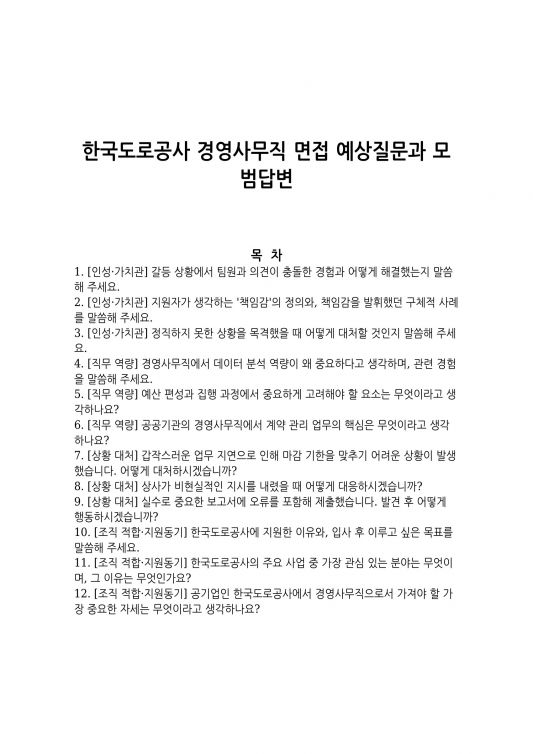 한국도로공사 경영사무직 면접 예상질문과 모범답변
