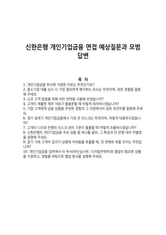 신한은행 개인기업금융 면접 예상질문과 모범답변