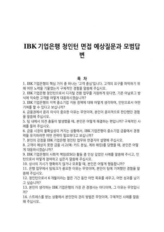IBK기업은행 청인턴 면접 예상질문과 모범답변