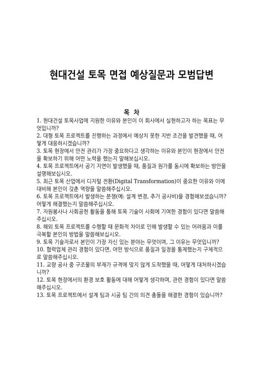 현대건설 토목 면접 예상질문과 모범답변