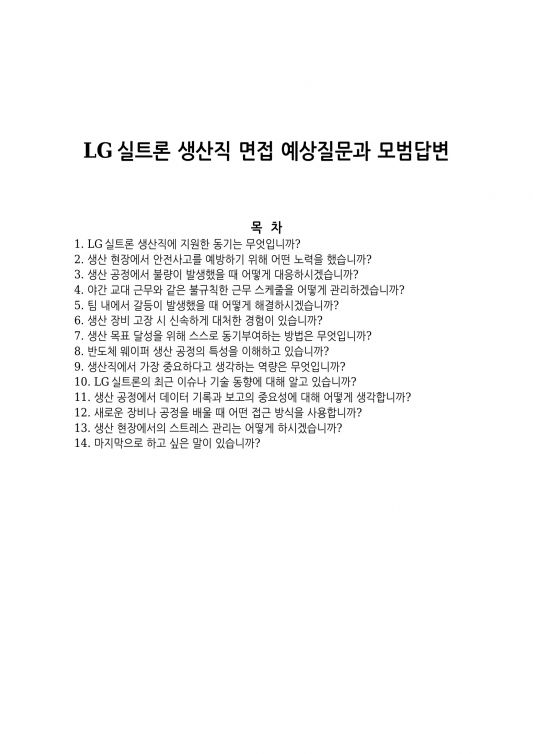 LG실트론 생산직 면접 예상질문과 모범답변