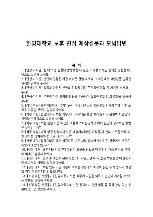 한양대학교 보훈 면접 예상질문과 모범답변
