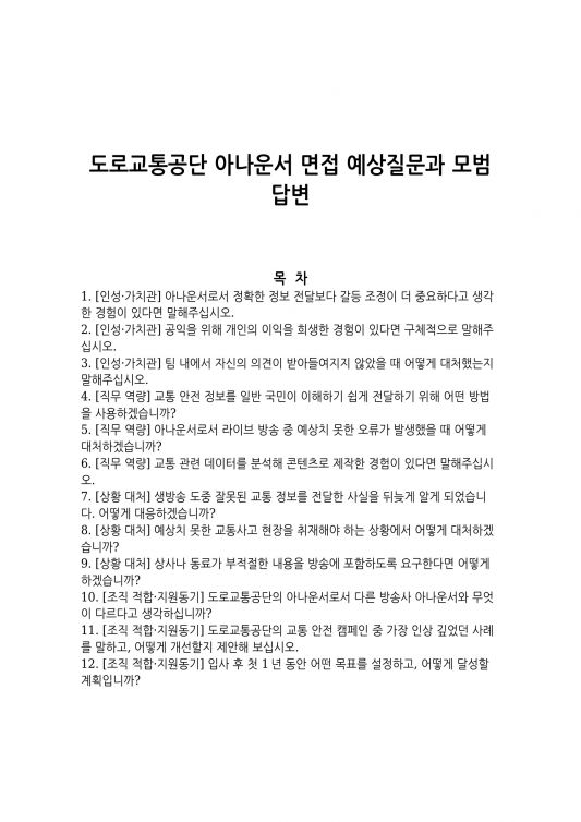 도로교통공단 아나운서 면접 예상질문과 모범답변