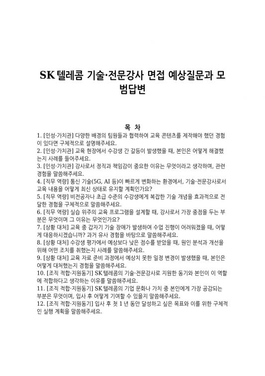 SK텔레콤 기술·전문강사 면접 예상질문과 모범답변