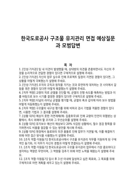 한국도로공사 구조물 유지관리 면접 예상질문과 모범답변