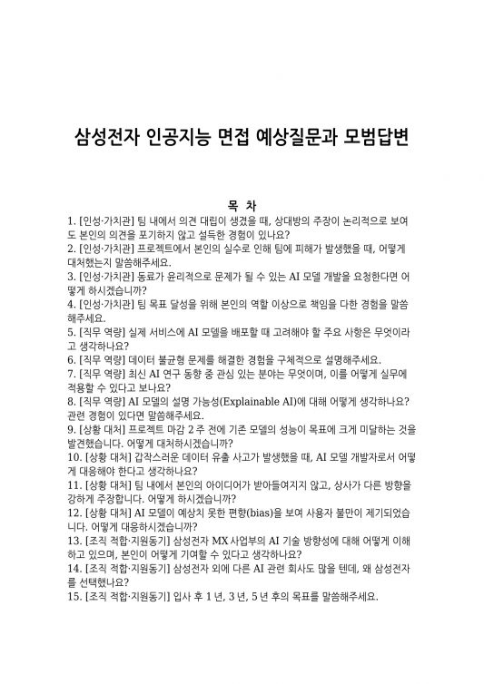 삼성전자 인공지능 면접 예상질문과 모범답변