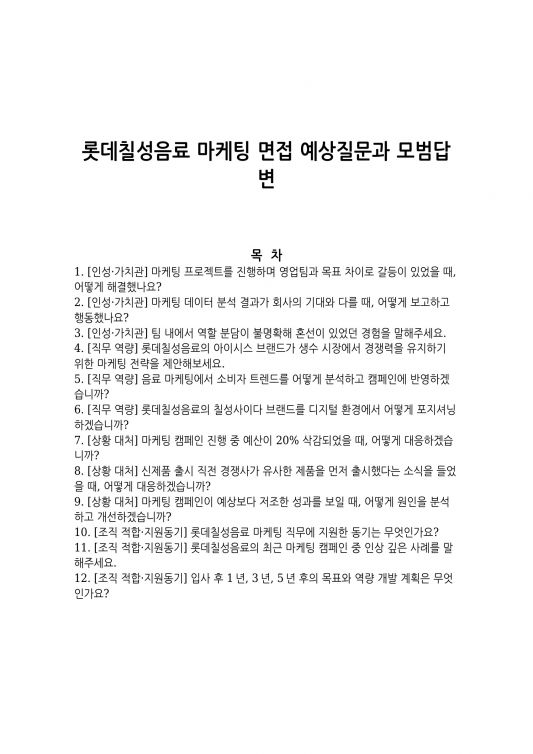 롯데칠성음료 마케팅 면접 예상질문과 모범답변