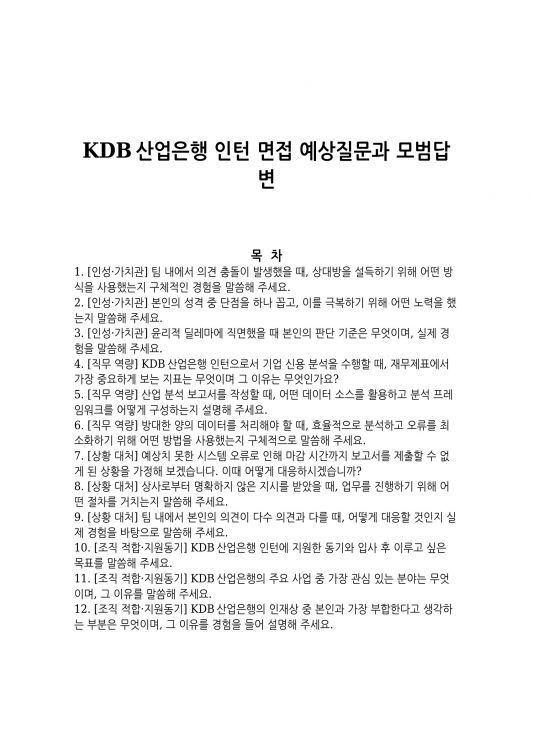 KDB산업은행 인턴 면접 예상질문과 모범답변