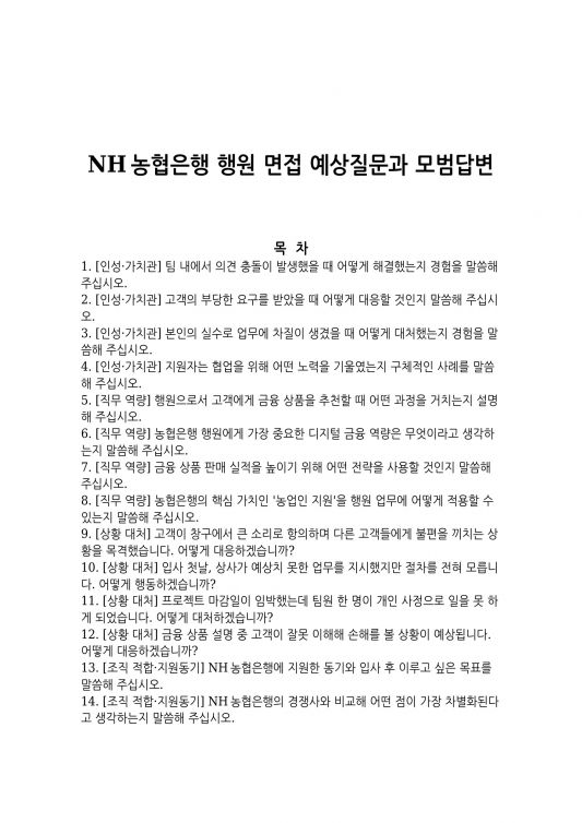 NH농협은행 행원 면접 예상질문과 모범답변