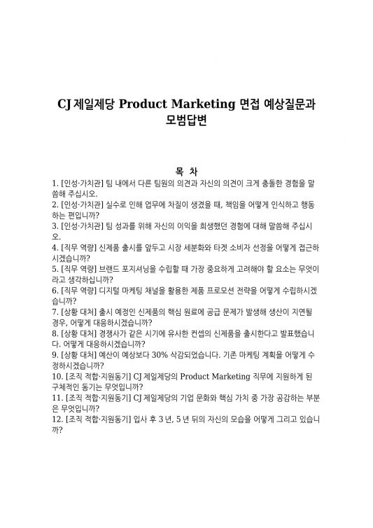 CJ제일제당 Product Marketing 면접 예상질문과 모범답변