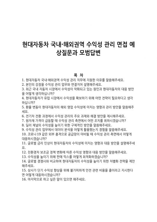 현대자동차 국내·해외권역 수익성 관리 면접 예상질문과 모범답변