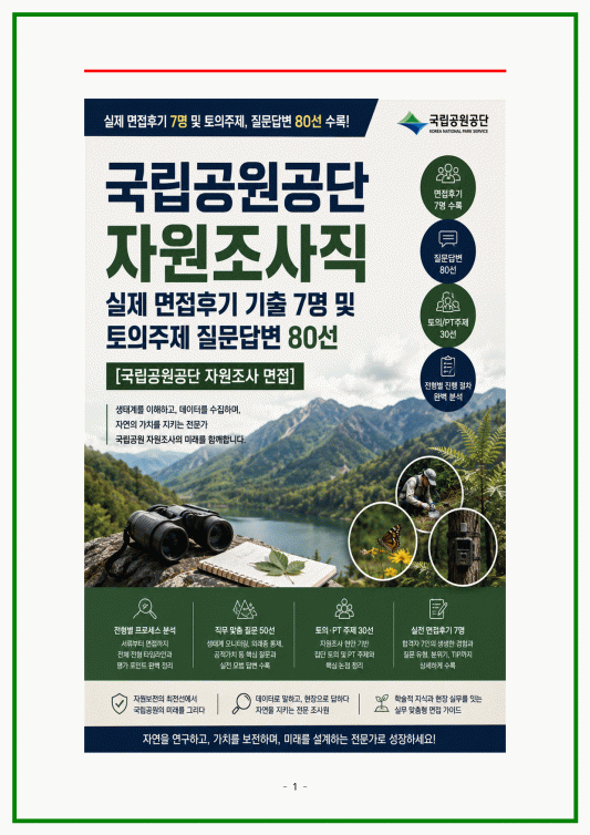 국립공원공단 자원조사직 실제 면접후기 기출 7명 및 토의주제 질문답변 80선 [국립공원공단 자원조사 면접]