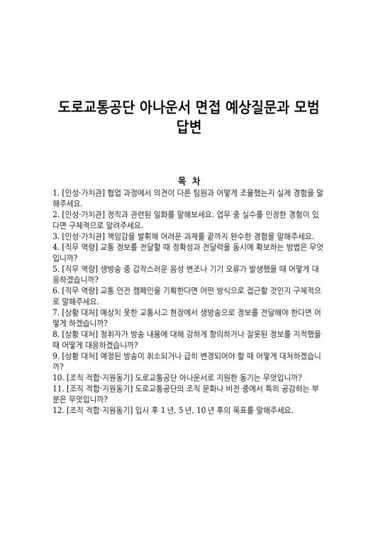 도로교통공단 아나운서 면접 예상질문과 모범답변