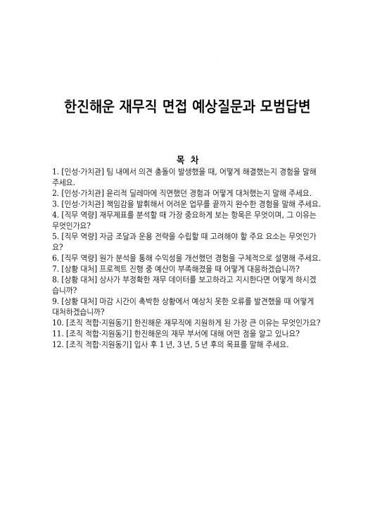 한진해운 재무직 면접 예상질문과 모범답변
