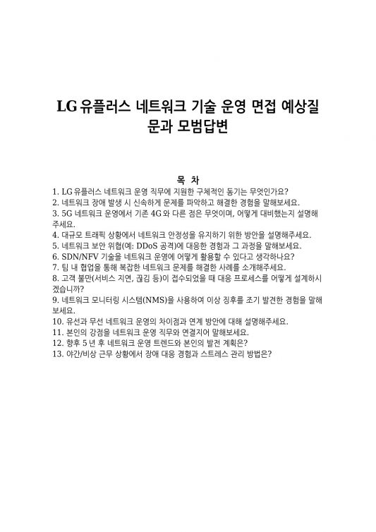LG유플러스 네트워크 기술 운영 면접 예상질문과 모범답변