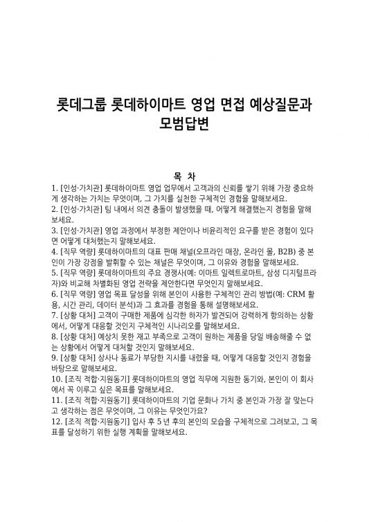 롯데그룹 롯데하이마트 영업 면접 예상질문과 모범답변