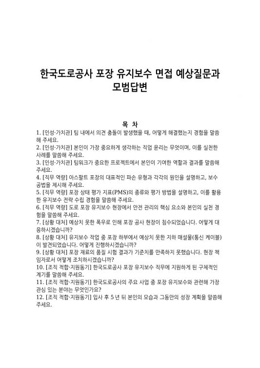 한국도로공사 포장 유지보수 면접 예상질문과 모범답변